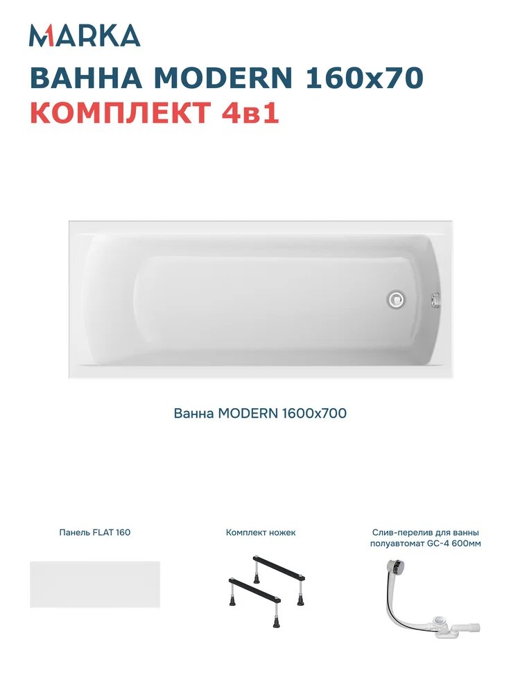 Комплект Акриловая ванна 1MarKa Модерн (Modern) Стандарт 1+ 160x70, пристенная, белая, глянцевая, со сливом-переливом, прямоугольная