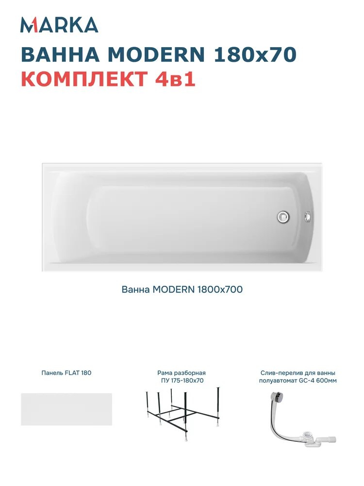 Комплект Акриловая ванна 1MarKa Модерн (Modern) Премиум 180x70, с каркасом, с экраном, пристенная, белая, глянцевая, со сливом-переливом, прямоугольная
