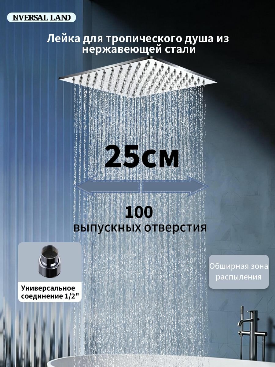 Тропический душ лейка верхняя из нержавеющей стали, 25 см квадратная, лейка для тропического душа с фильтрующей сеткой, UNIVERSAL LAND