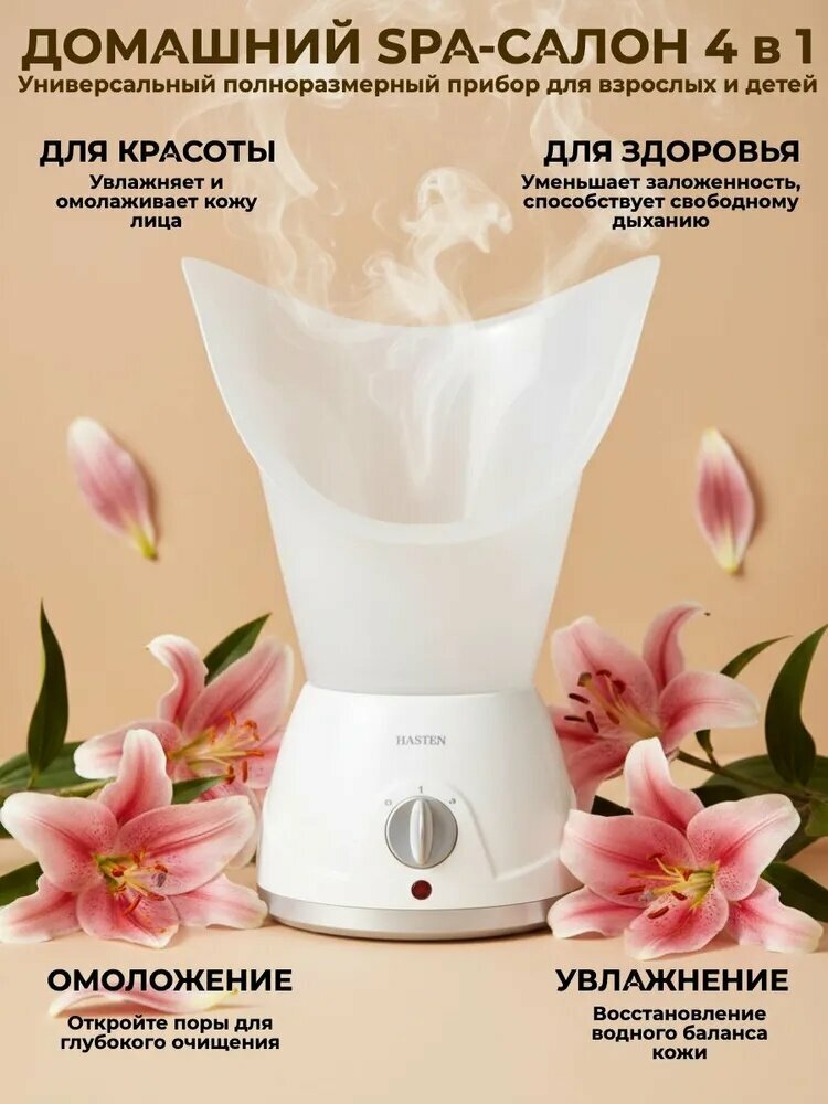 HASTEN Паровая сауна для лица - HAS715 / паровой ингалятор / вапоризатор /