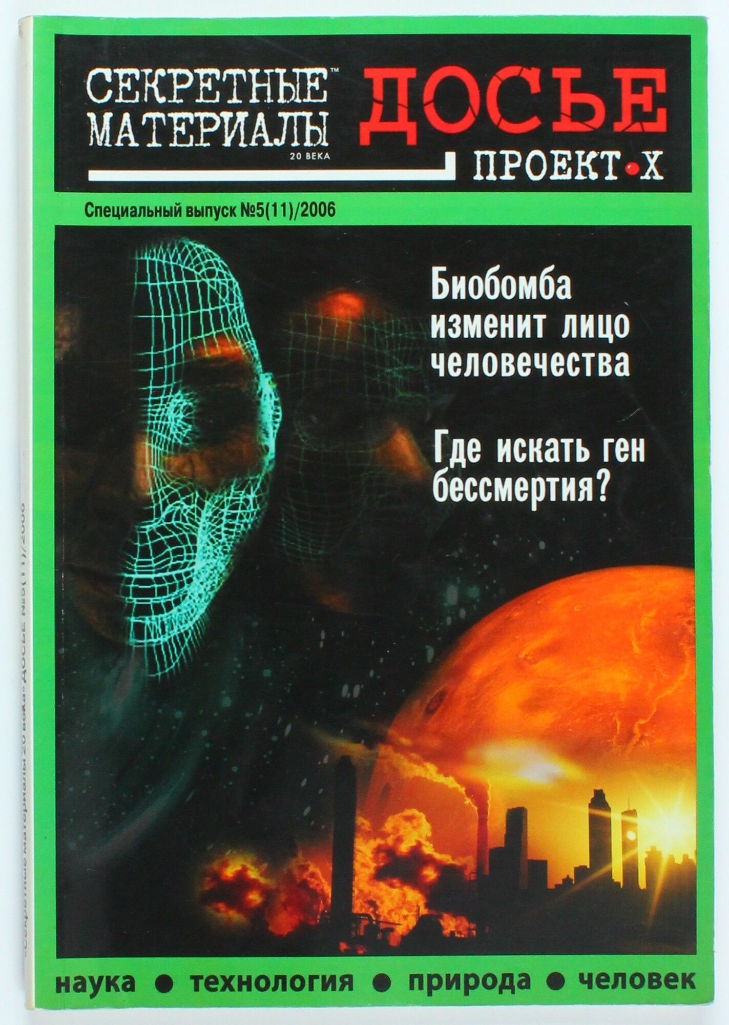 Букинистический журнал Секретные материалы, выпуск 11/2006