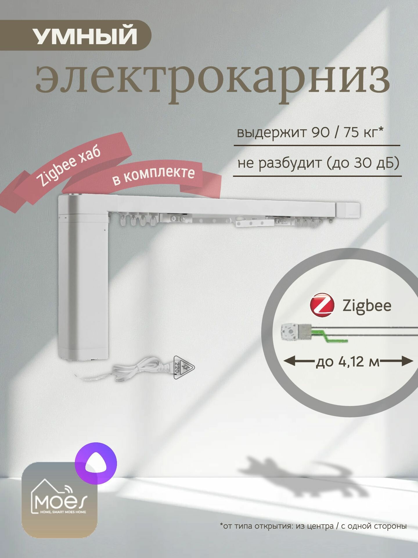 Умный Zigbee электрокарниз для штор Moes (регулируемая длина до 4,13 м) с Алисой
