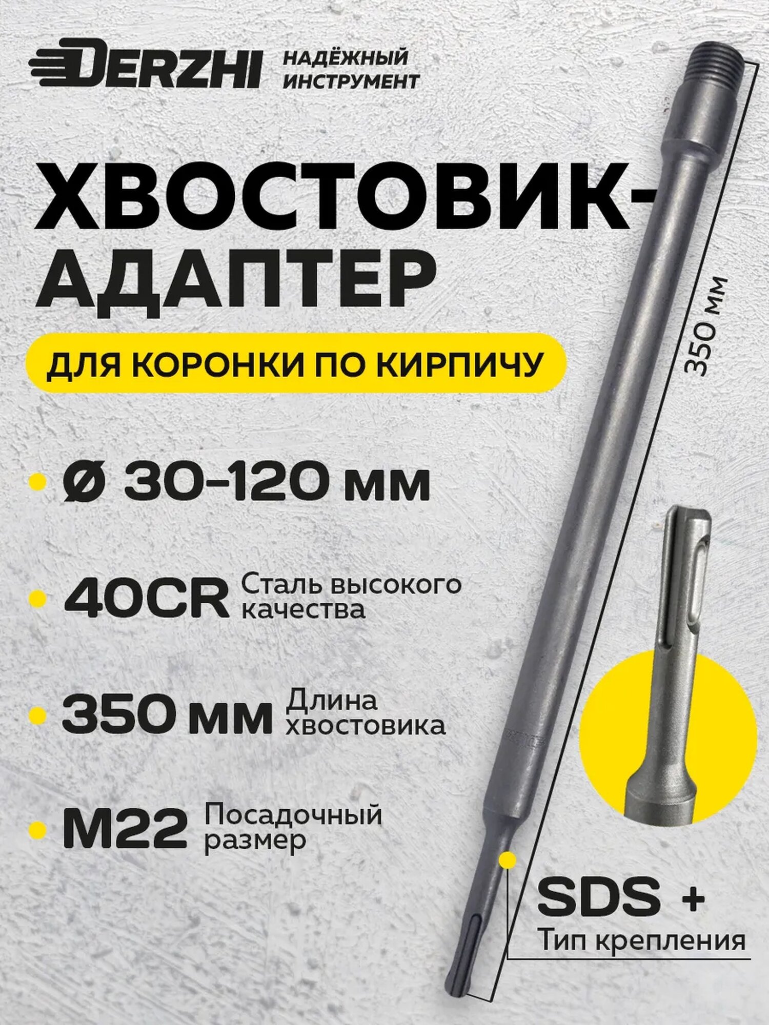 Хвостовик-адаптер для коронки по кирпичу, камню, бетону SDS-plus М22х350 мм DERZHI