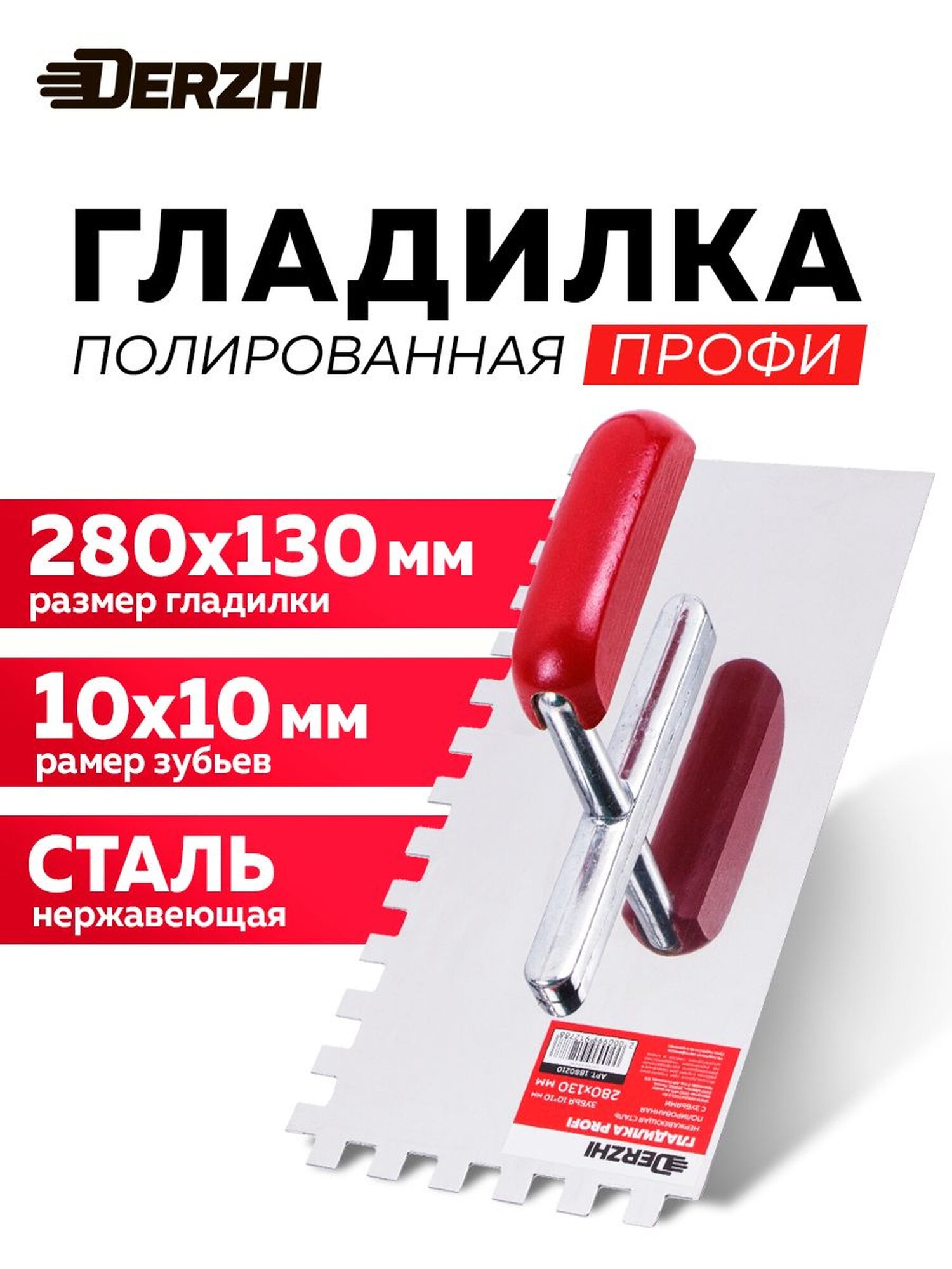 Гладилка 280*130мм с зубьями 10*10мм, нержавеющая полированная сталь, деревянная окрашенная рукоять DERZHI