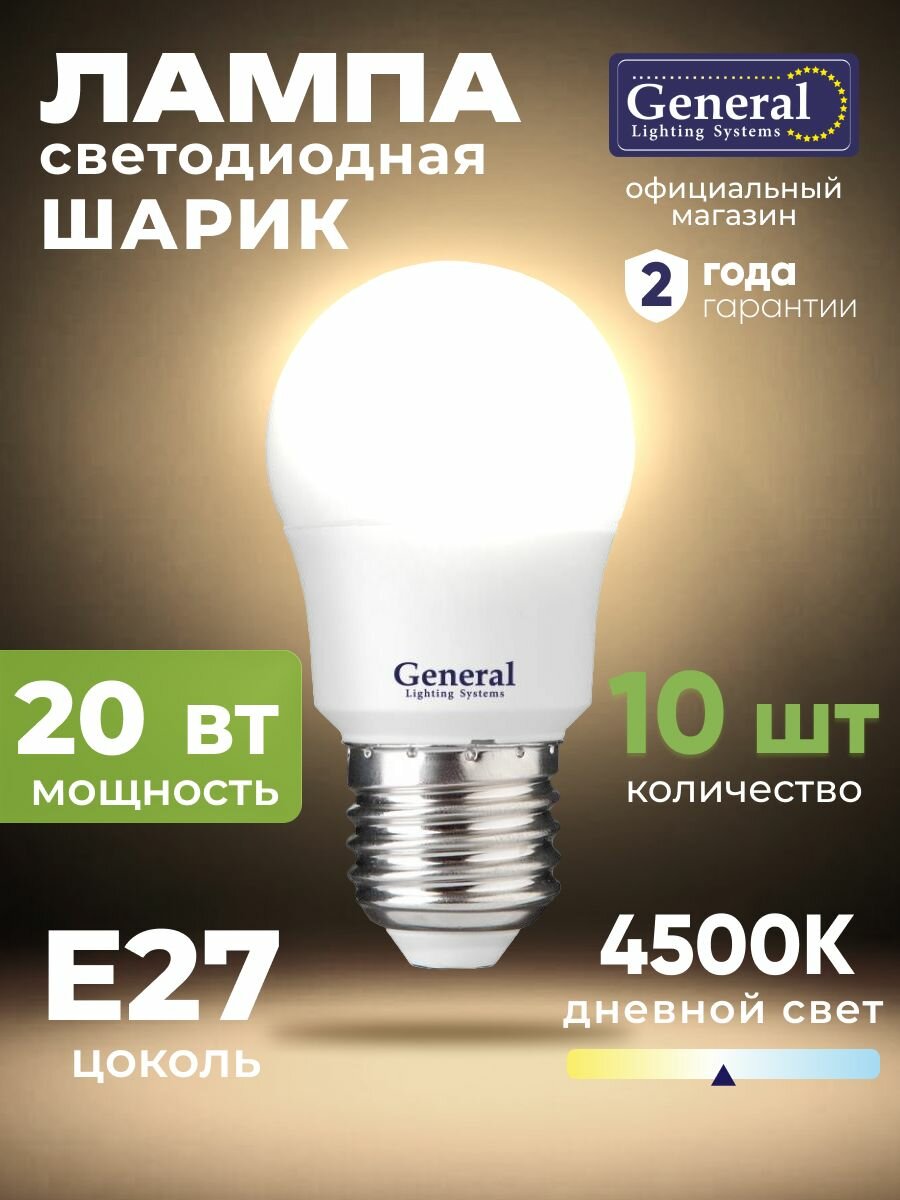 Лампа светодиодная E27 20 Вт дневной белый 4500К 10 шт General шар-лампа для люстры матовая