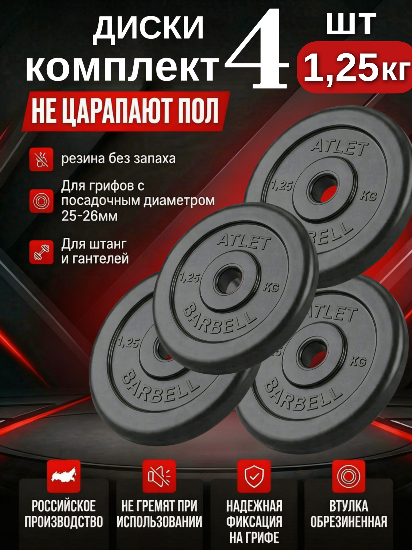 Диски/блины для гантелей и штанги MB Barbell Atlet (комплект 4 шт х 1,25 кг)