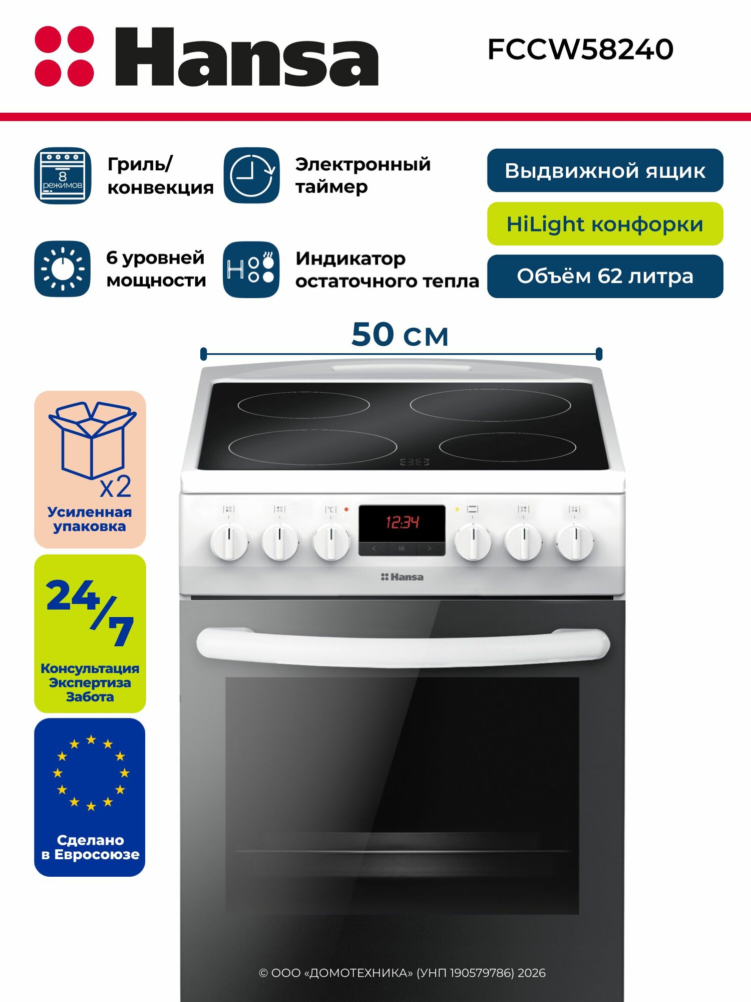 Плита электрическая HANSA FCCW58240, Ширина 50 см, 4 конфорки HiLight, Объем 62 литра, 8 режимов, Таймер