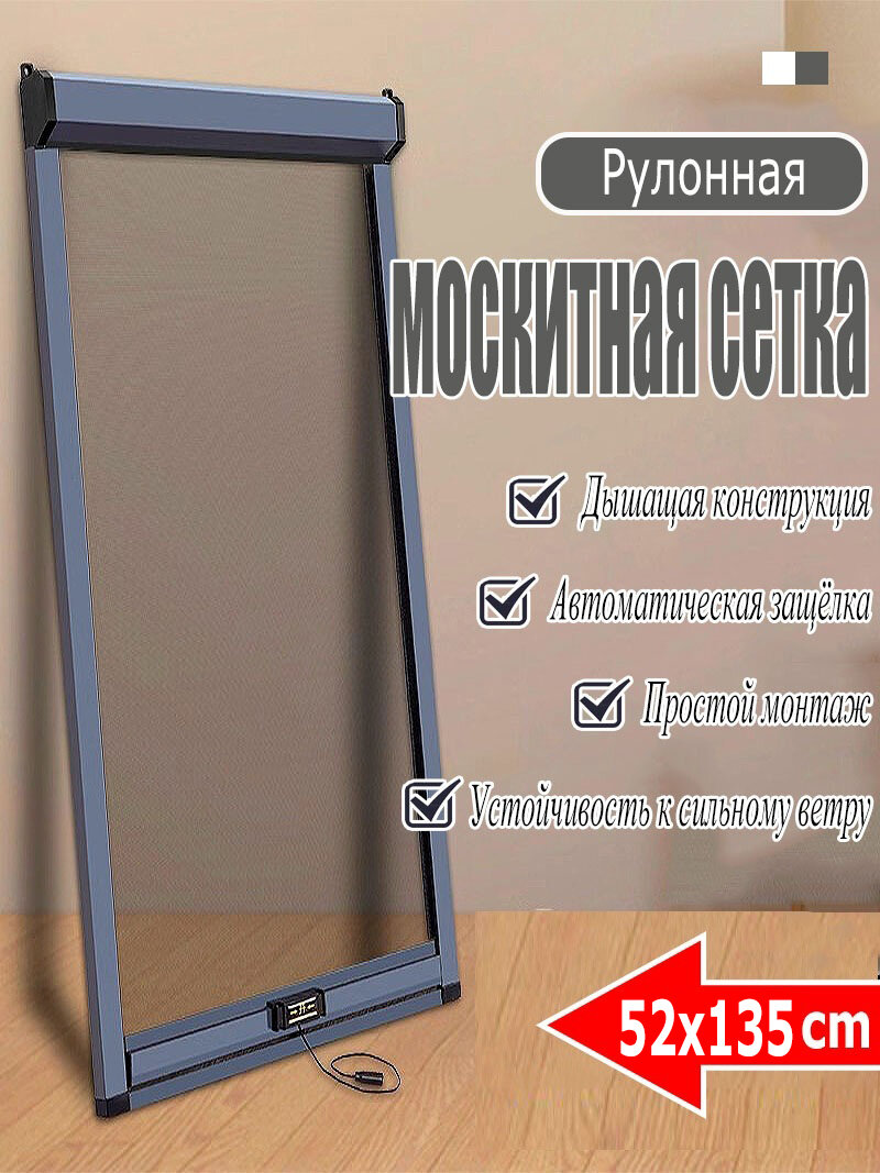 Рулонная москитная сетка (Ширина 52 см, высота 135 см-съемная, для самостоятельной установки)
