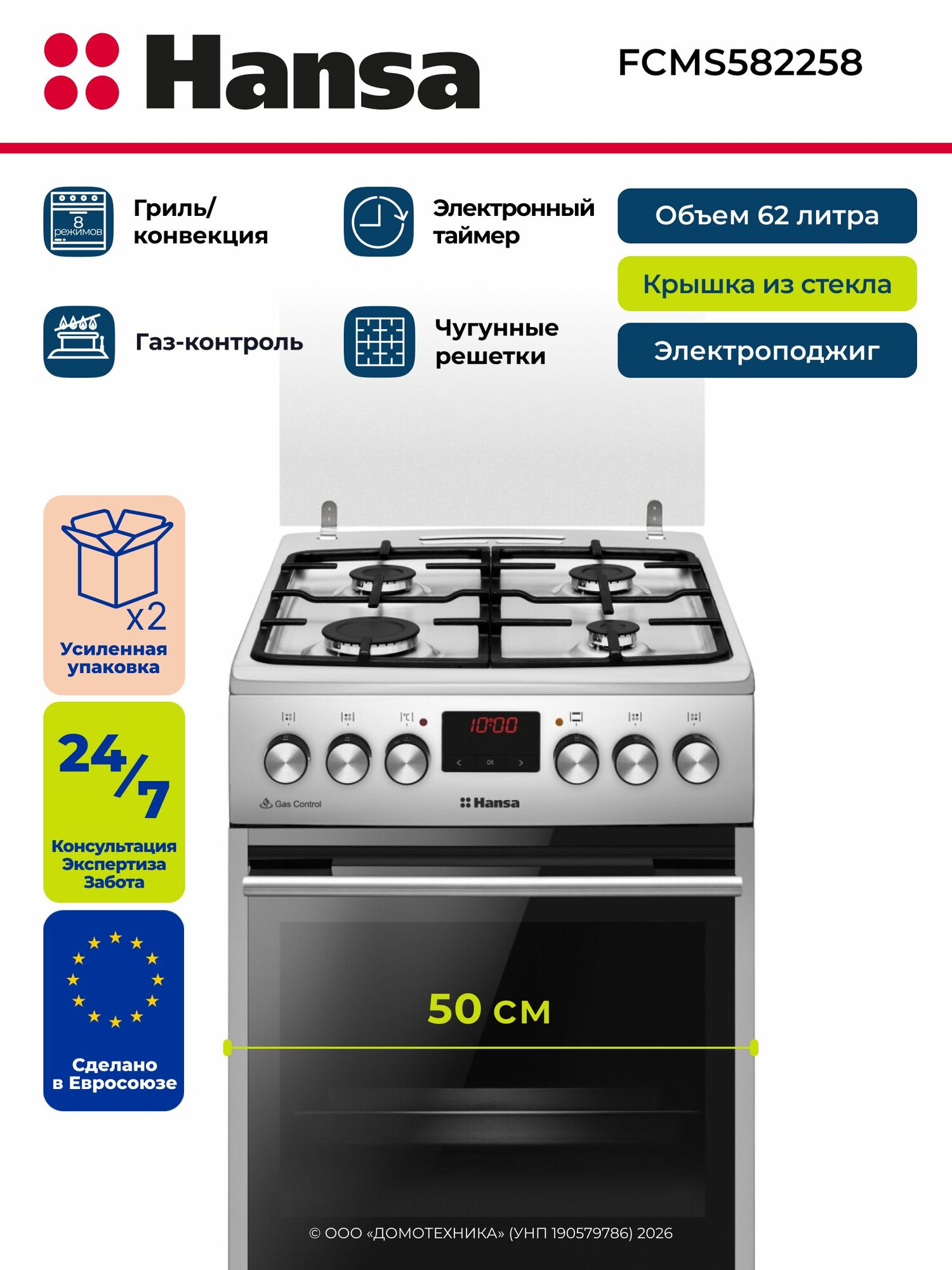 Плита газоэлектрическая HANSA FCMS582258, 50 см, 62 литра, 8 режимов, Чугунные решетки, Газ-контроль, Автоподжиг