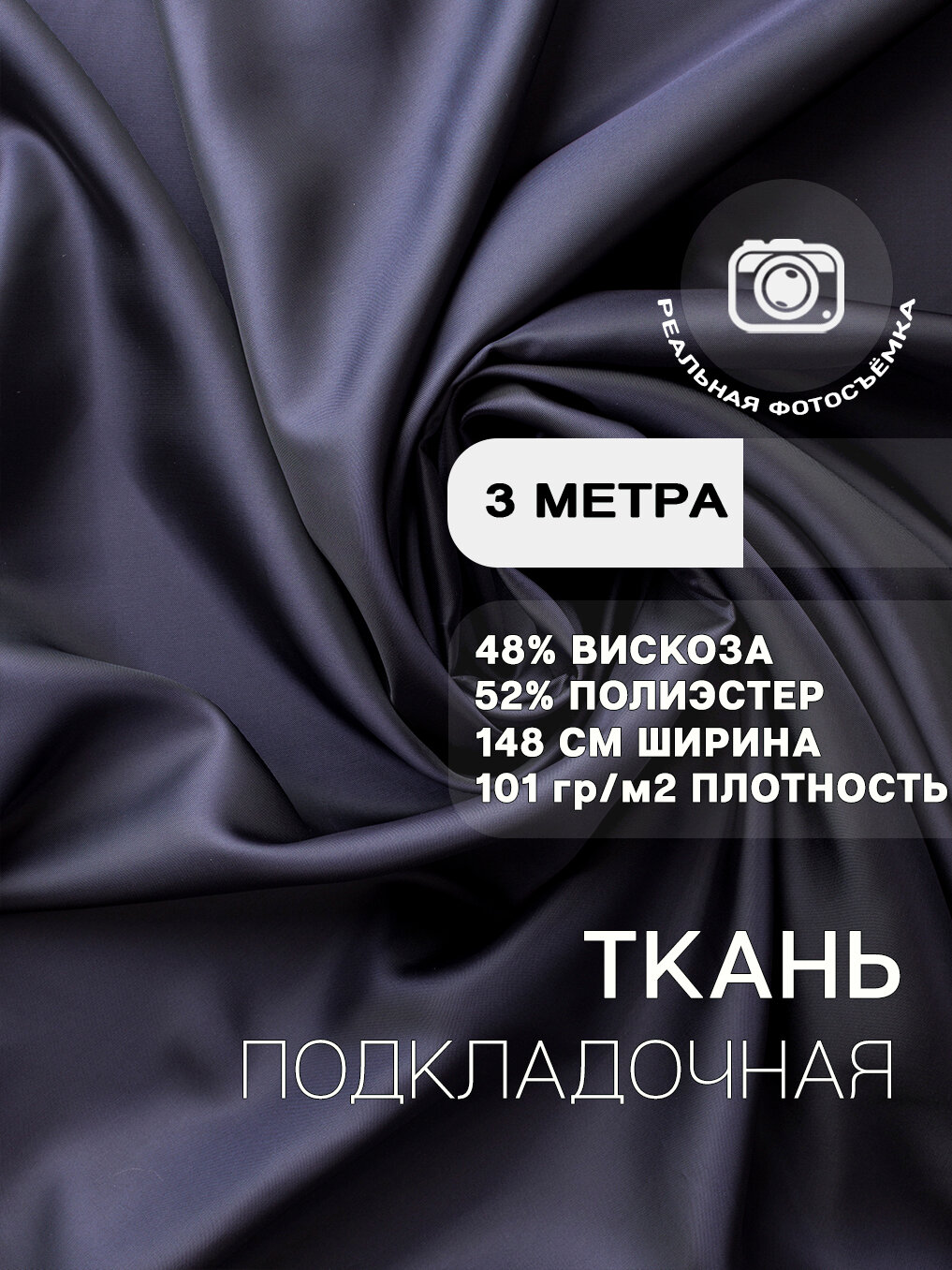 Подкладочная ткань саржа, однотонная, 101 г/м2, вискоза 48%, полиэстер 52%, для шитья одежды и рукоделия, 3м
