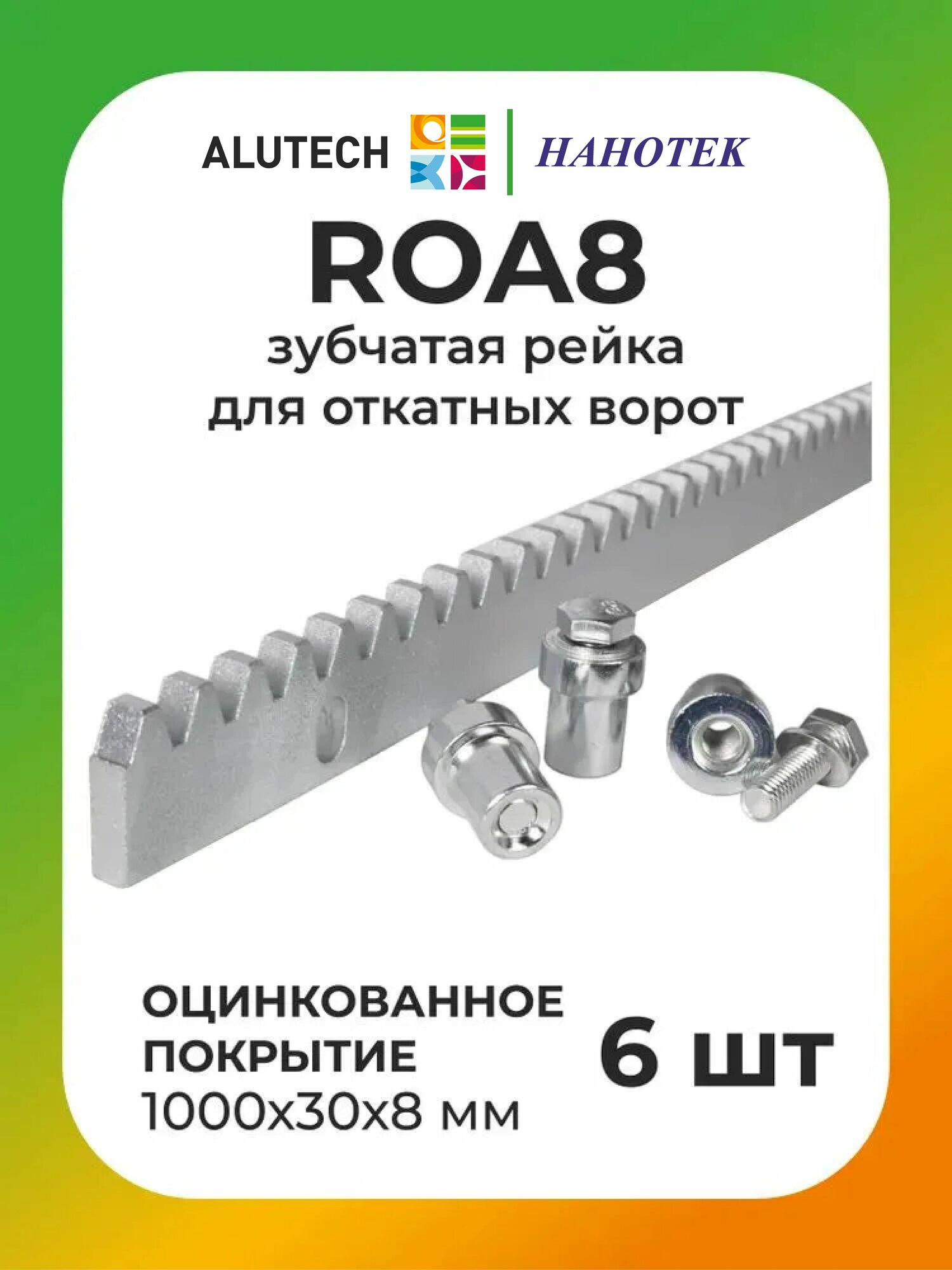 Зубчатая рейка оцинкованная ROA8 для откатных ворот M4 30х8х1000 мм (в комплекте 6 шт)