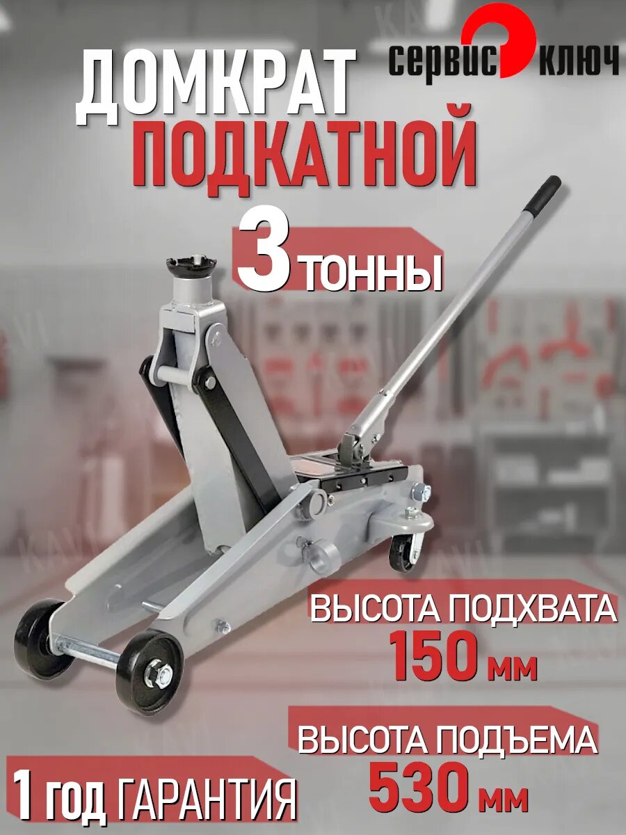 Домкрат подкатной сервис ключ, грузоподъемность 3т, с подстаканником