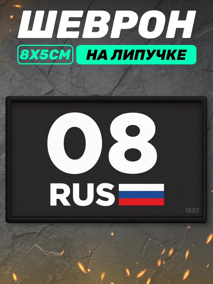 Шеврон на липучке регион 08 Республика Калмыкия