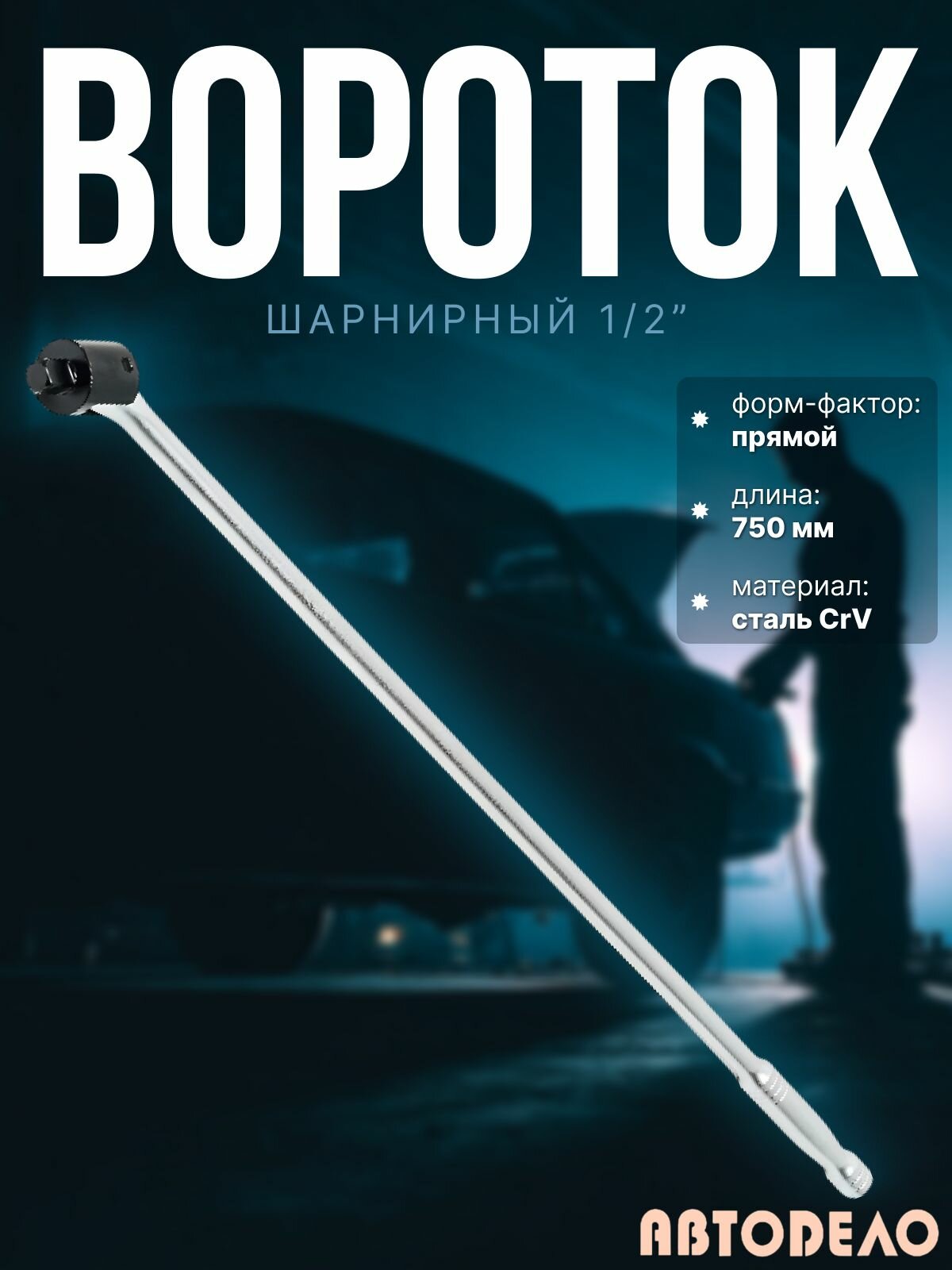 Вороток шарнирный 1/2" 750мм. Автоdело 39975
