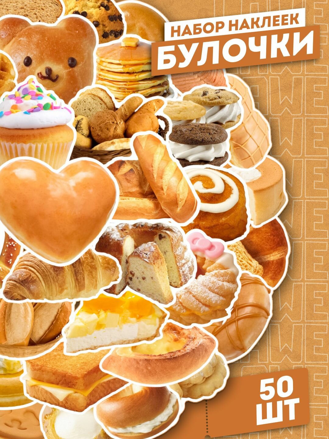 Набор самоклеящихся виниловых наклеек выпечка булочки Bakery Products 50 шт