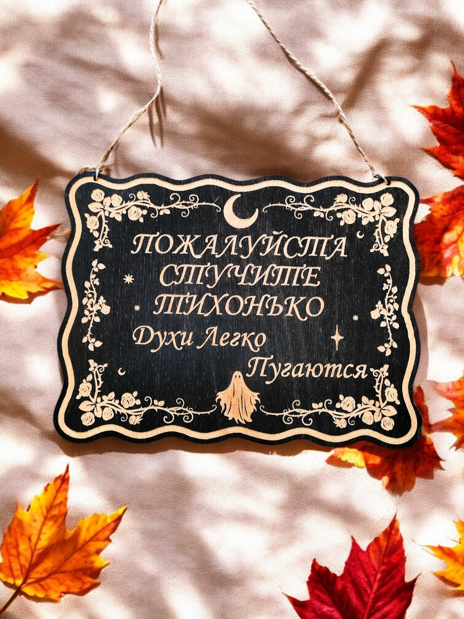 Табличка на дверь с надписью Стучите тихонько, духи пугаются , смешной ведьмин декор на дверь
