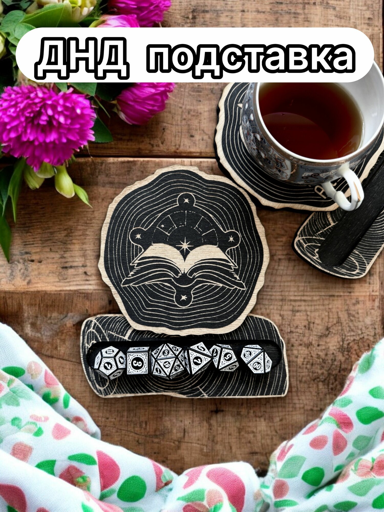 Деревянная подставка для кружки и кубиков, дизайн Колдун 1, аксессуар DnD