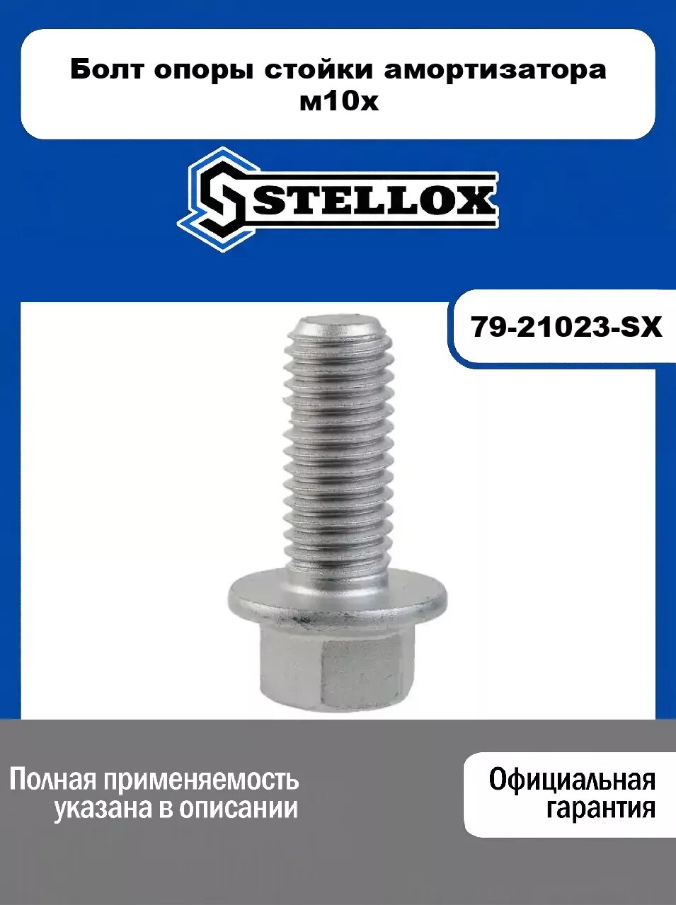 Болт опоры стойки амортизатора м10х 79-21023-SX, STELLOX