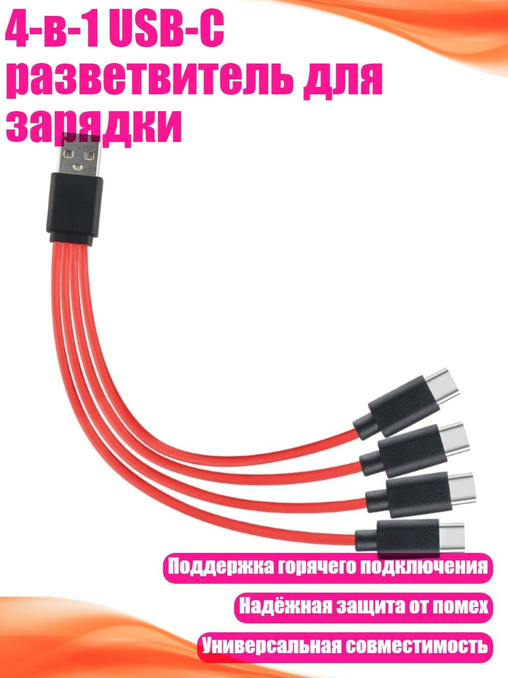 4-в-1 USB-C разветвитель для зарядки