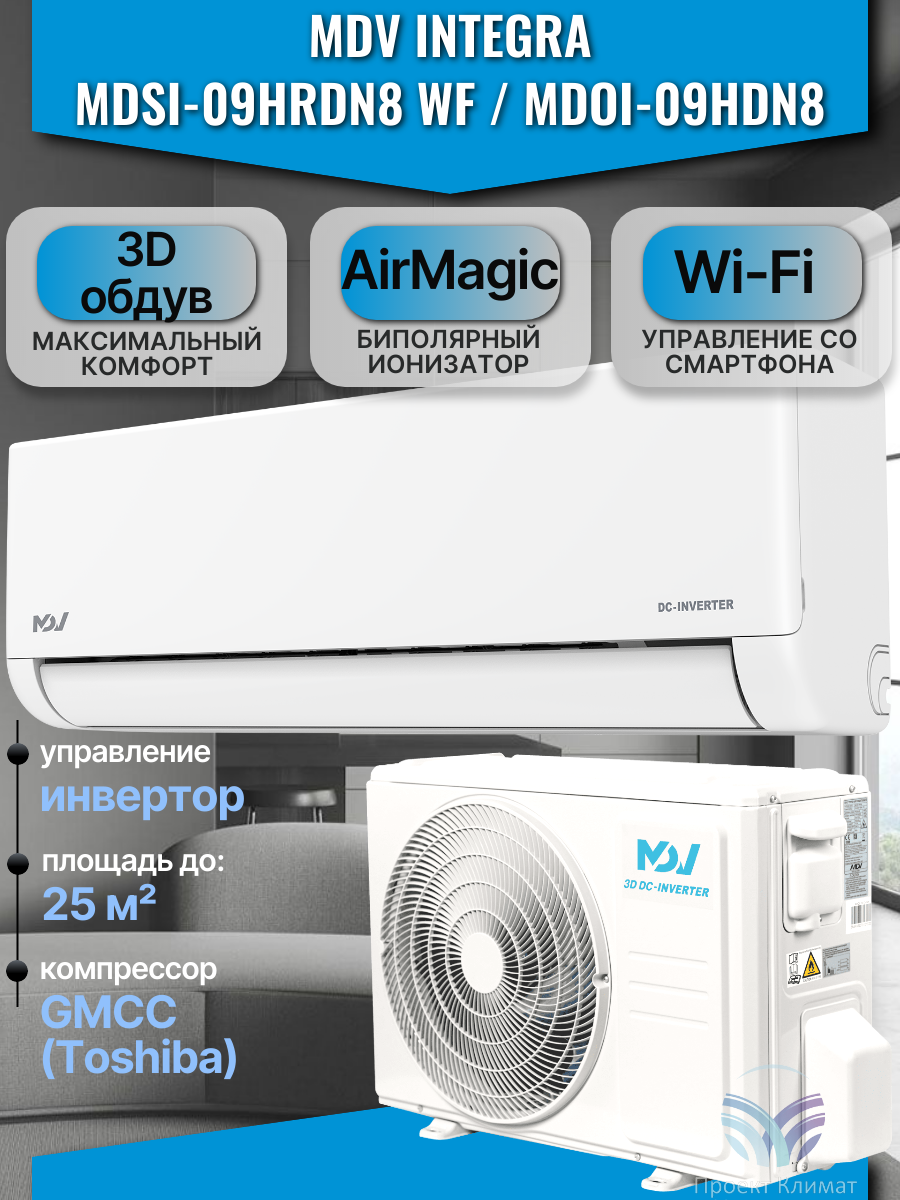 Кондиционер, сплит-система MDV MDSI-09HRDN8 WF / MDOI-09HDN8, инверторный, WiFi, 25м2