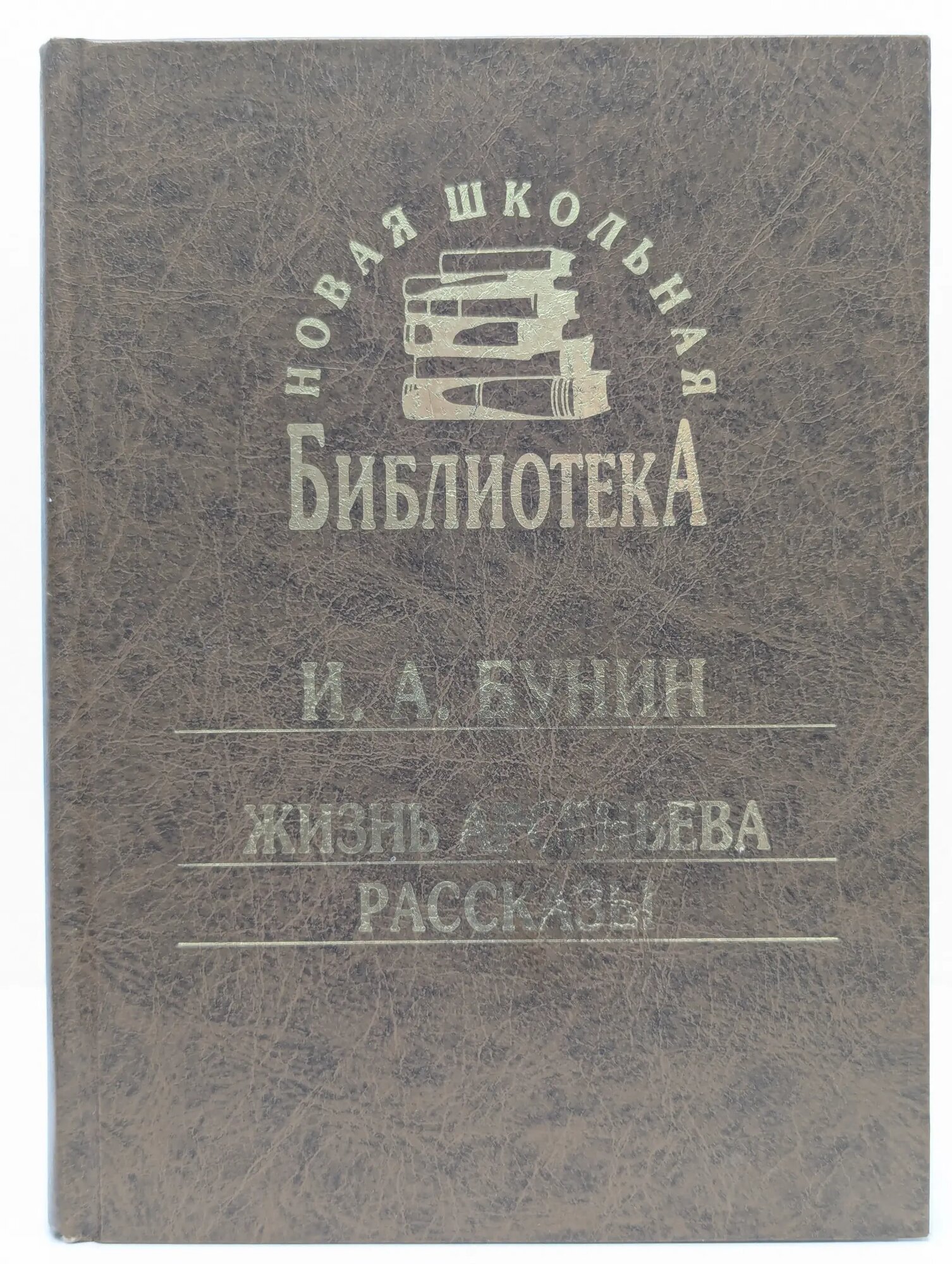 Новая школьная библиотека. Жизнь Арсеньева. Рассказы Бунин Иван Алексеевич 2001