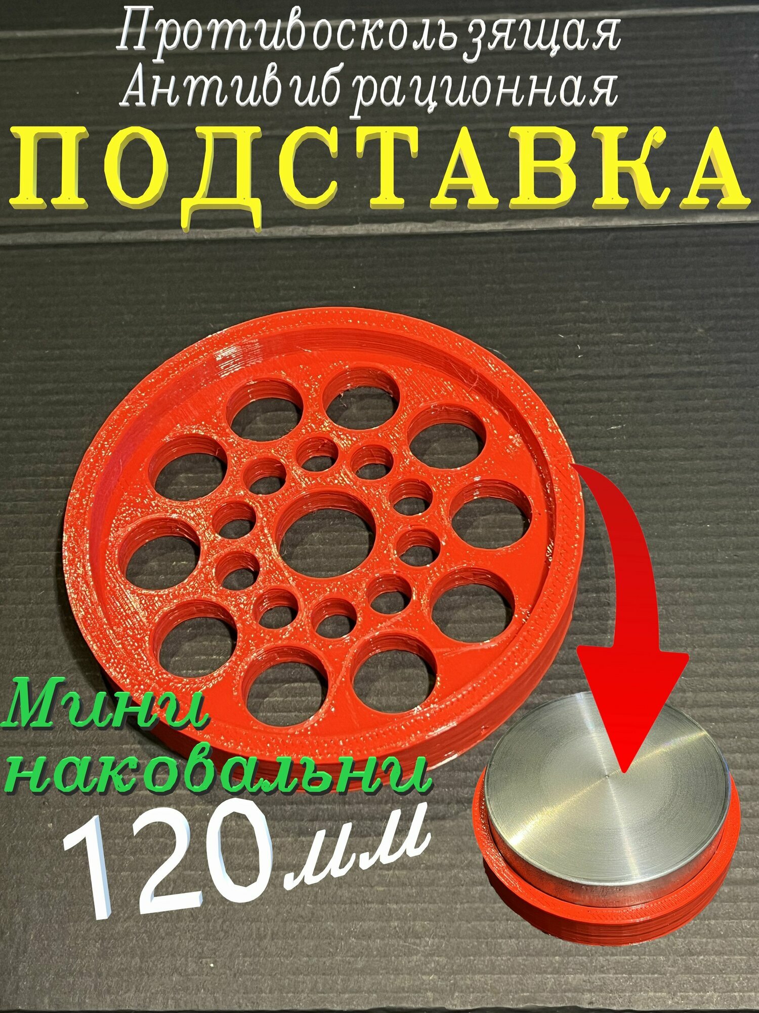 Подставка для 120 мм мини-Наковальни противоскользящая антивибрационная