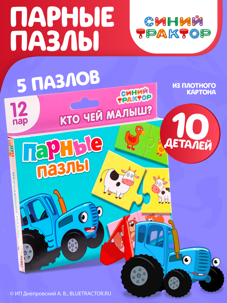 Пазлы половинки для малышей, Синий трактор "Кто чей малыш", пазлы для детей 2 лет, 12 пар