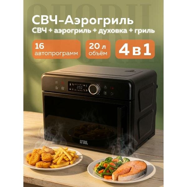 Микроволновая печь GFGRIL Микроволновая печь с аэрогрилем GFGRIL GF-MWO208