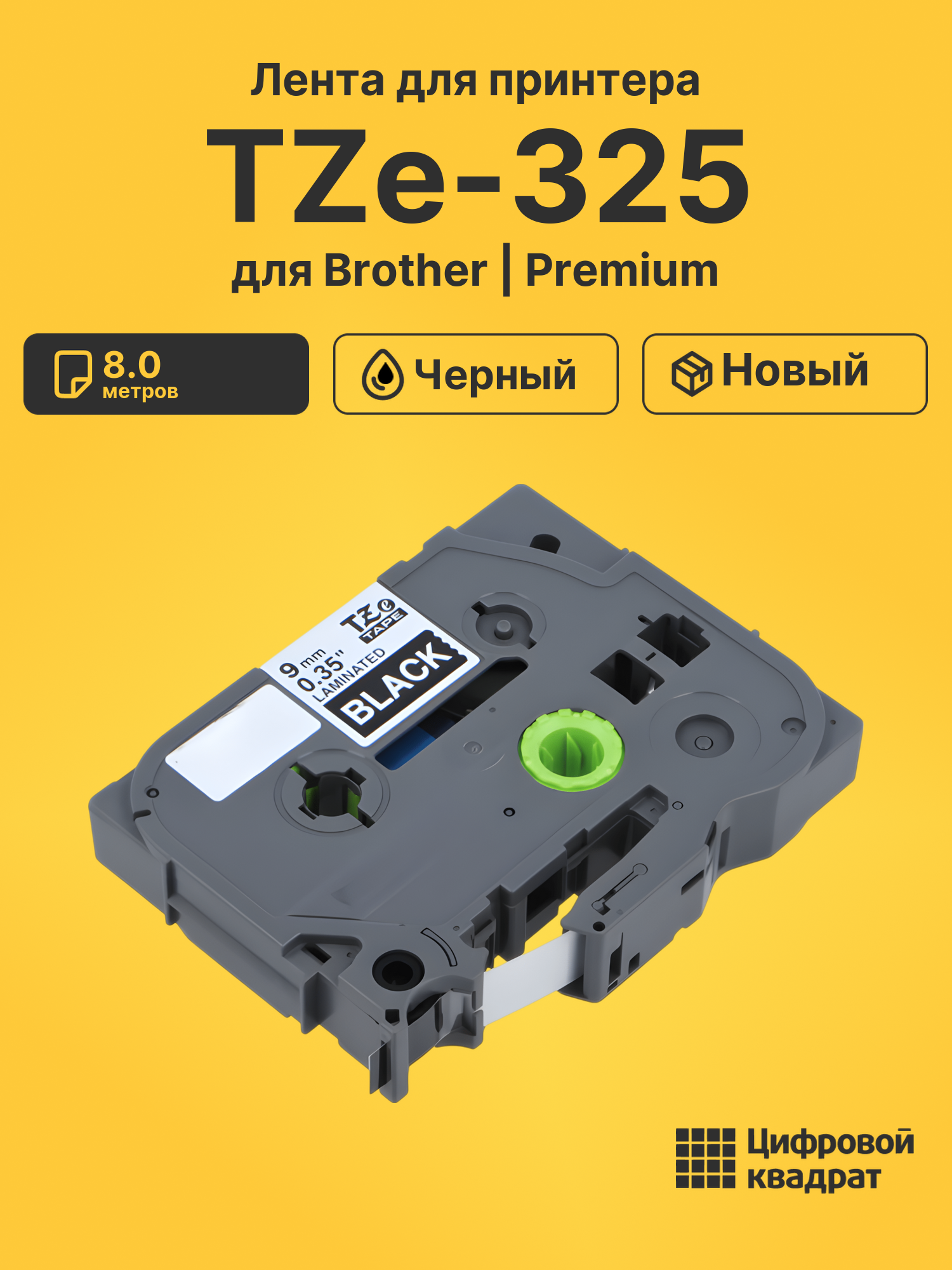 Лента TZe-325 для принтеров Brother PT-1000, PT-1005, PT-1010, PT-1080, PT-1090, PT-1100, PT-1120, PT-1130 PT-11Q черный