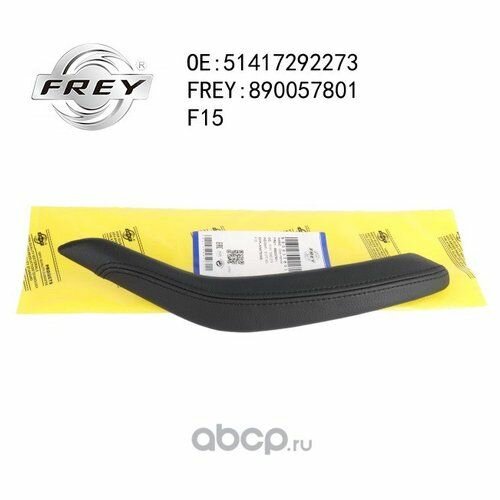 Ручка двери FREY 890057801