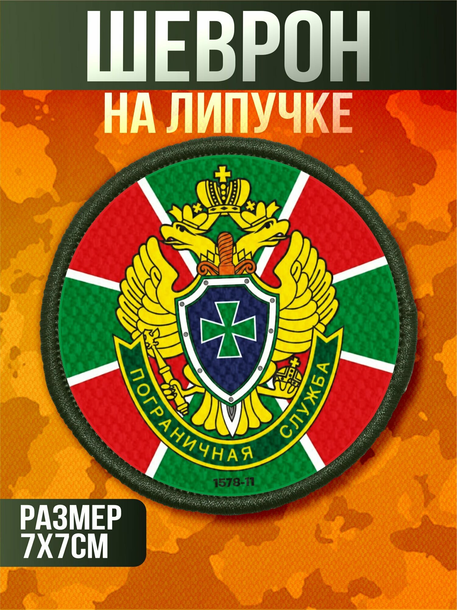 Шеврон на липучке военные пограничная служба фсб пс