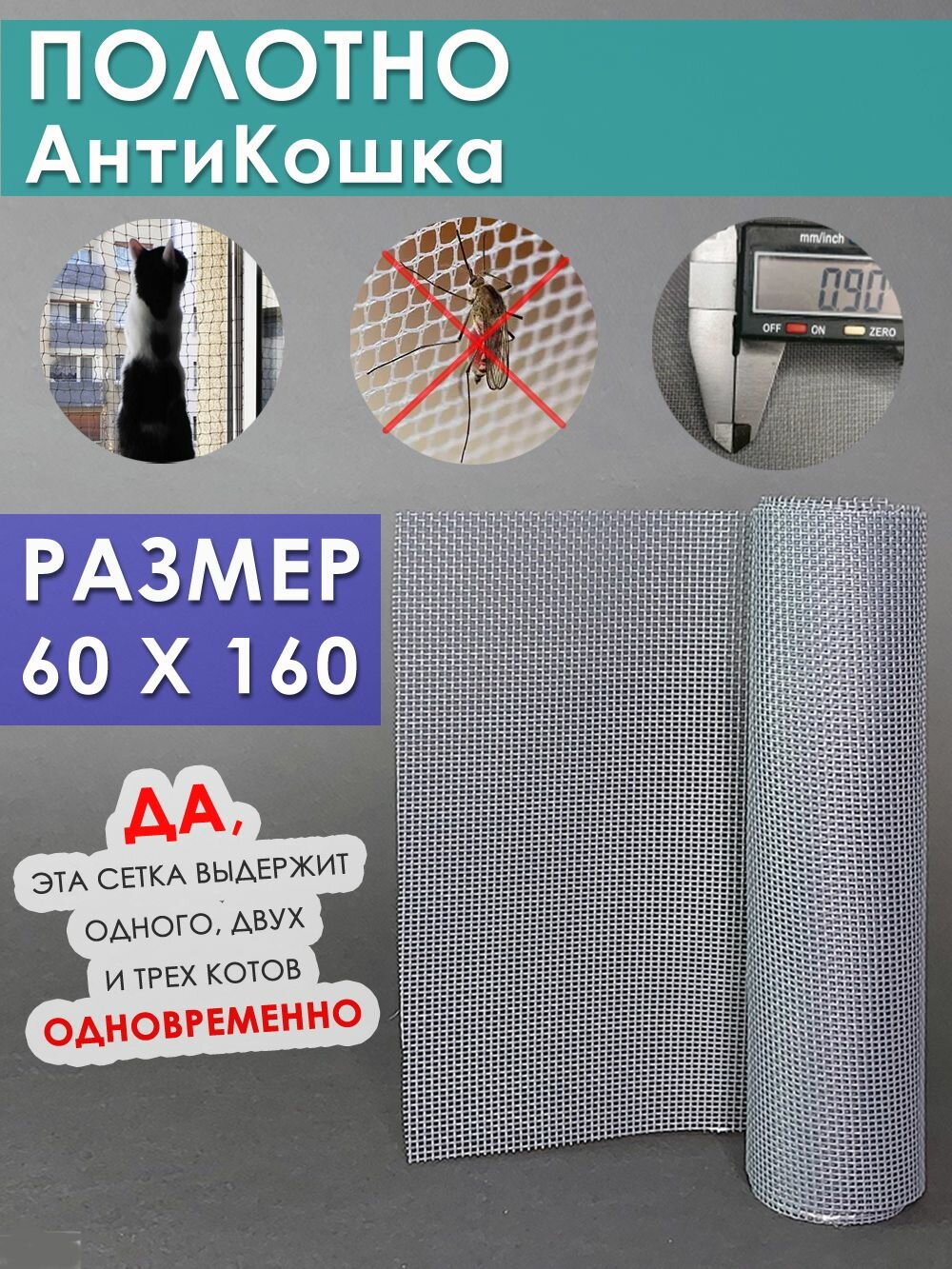 Полотно повышенной прочности АнтиКошка серая 60х160