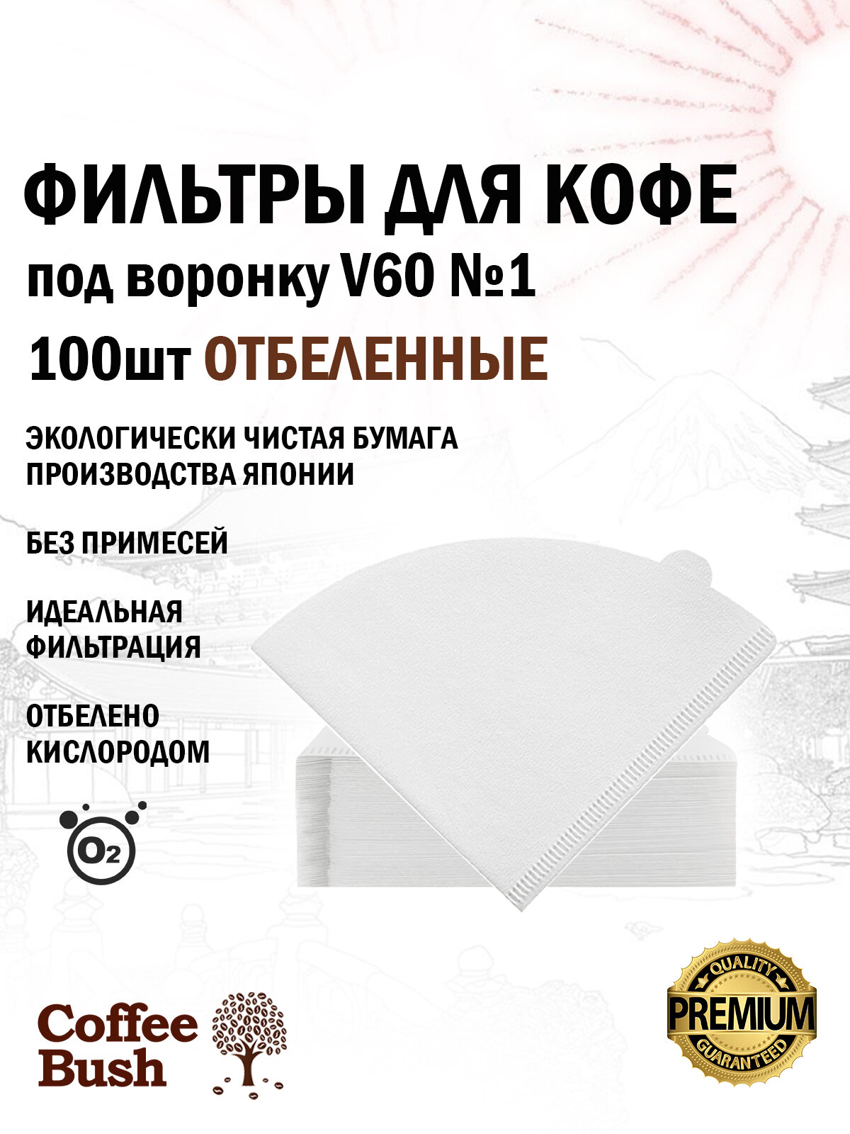 Фильтры для кофе отбеленные V60 №1, 100 шт