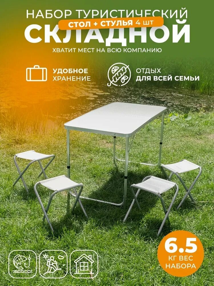 Стол туристический складной со стульями, стол туристический складной, 4 стула
