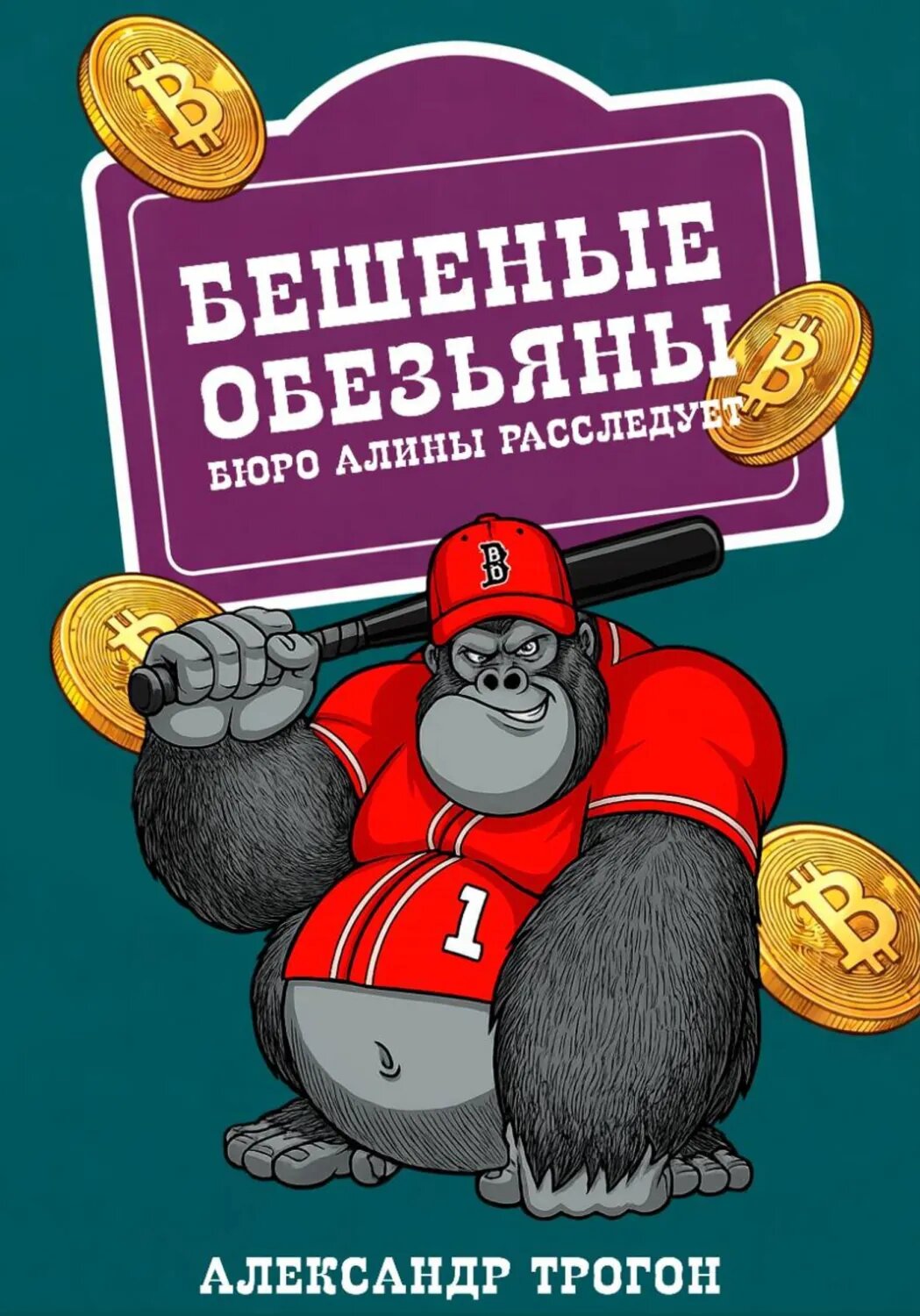 Бешеные обезьяны. Бюро Алины расследует [Цифровая книга]