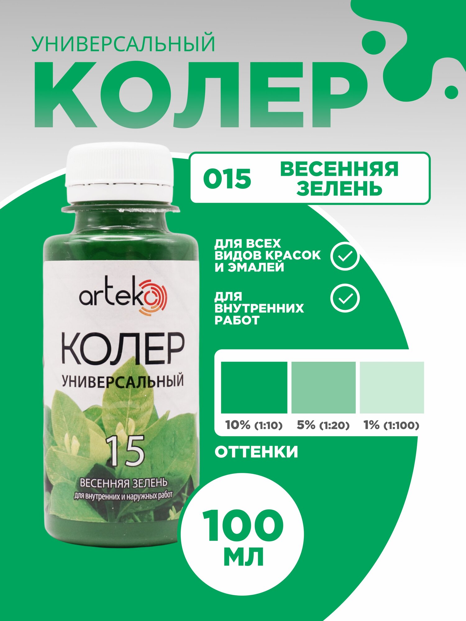 Колер универсальный 100 мл Артеко - Весенняя Зелень колер краска колеровка