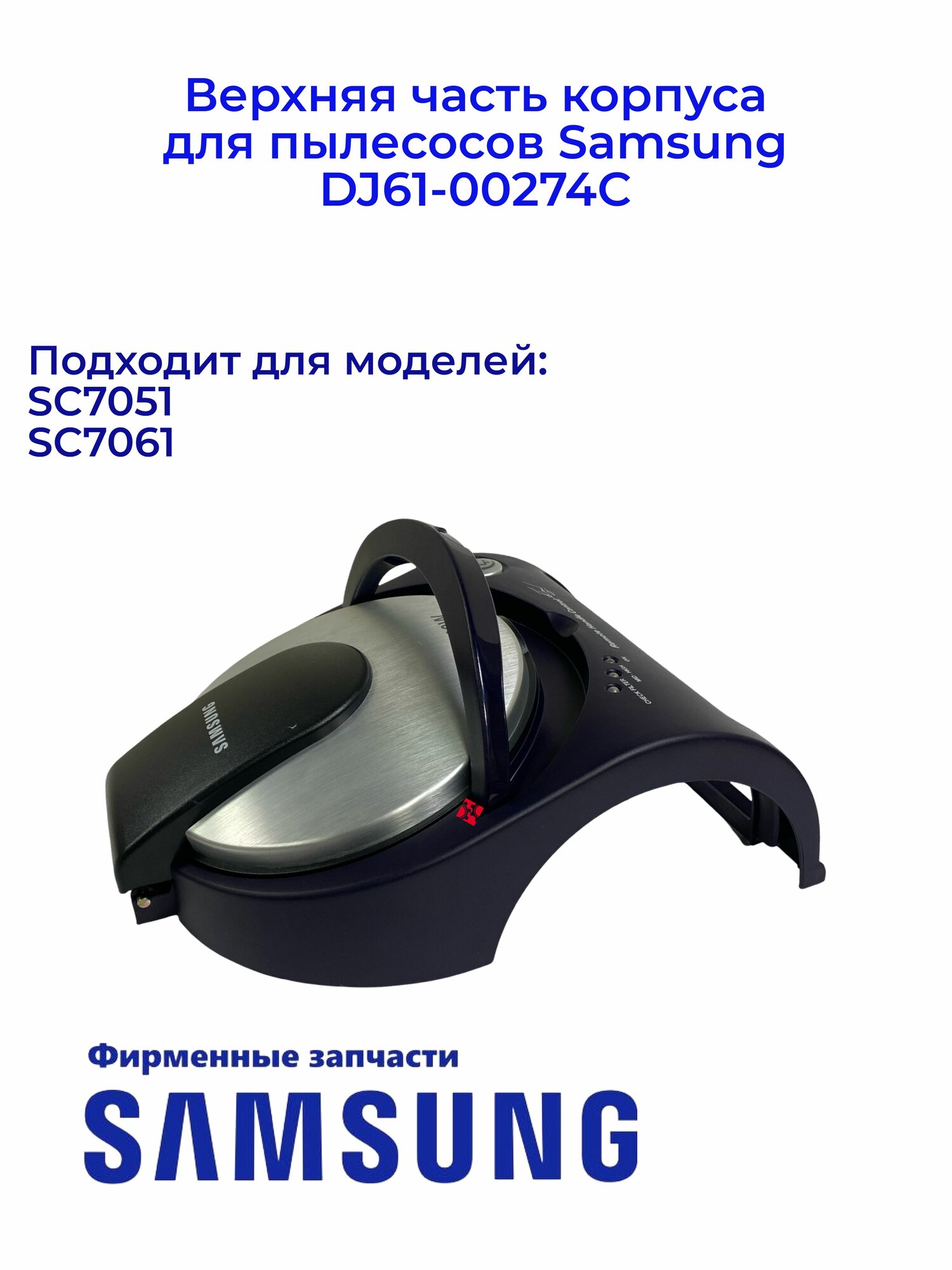Верхняя часть корпуса в сборе для пылесосов Samsung DJ61-00274C, Ориг.