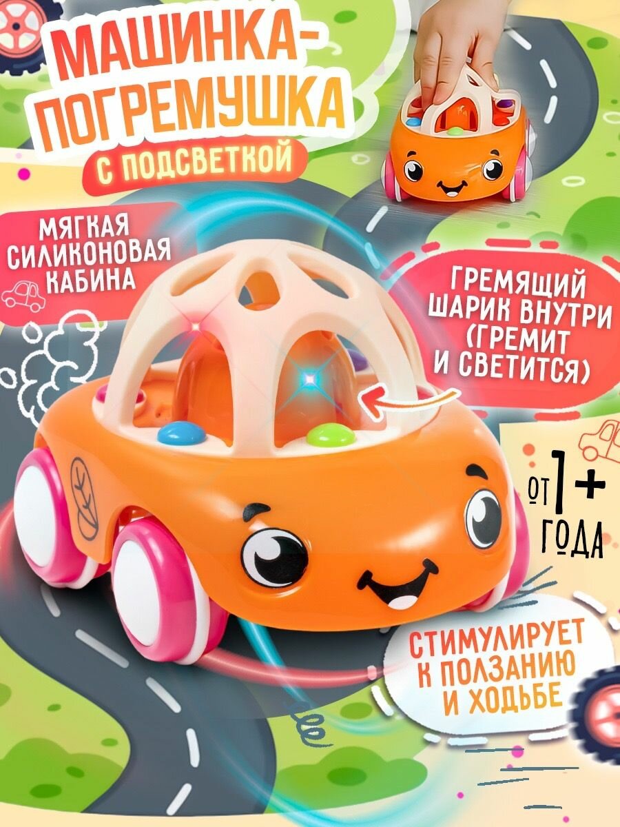 Машинка погремушка для малышей со светом от 1 года "Светлячок", прорезыватель грызунок, сделано в России погремушка с подсветкой машинка-грызунок
