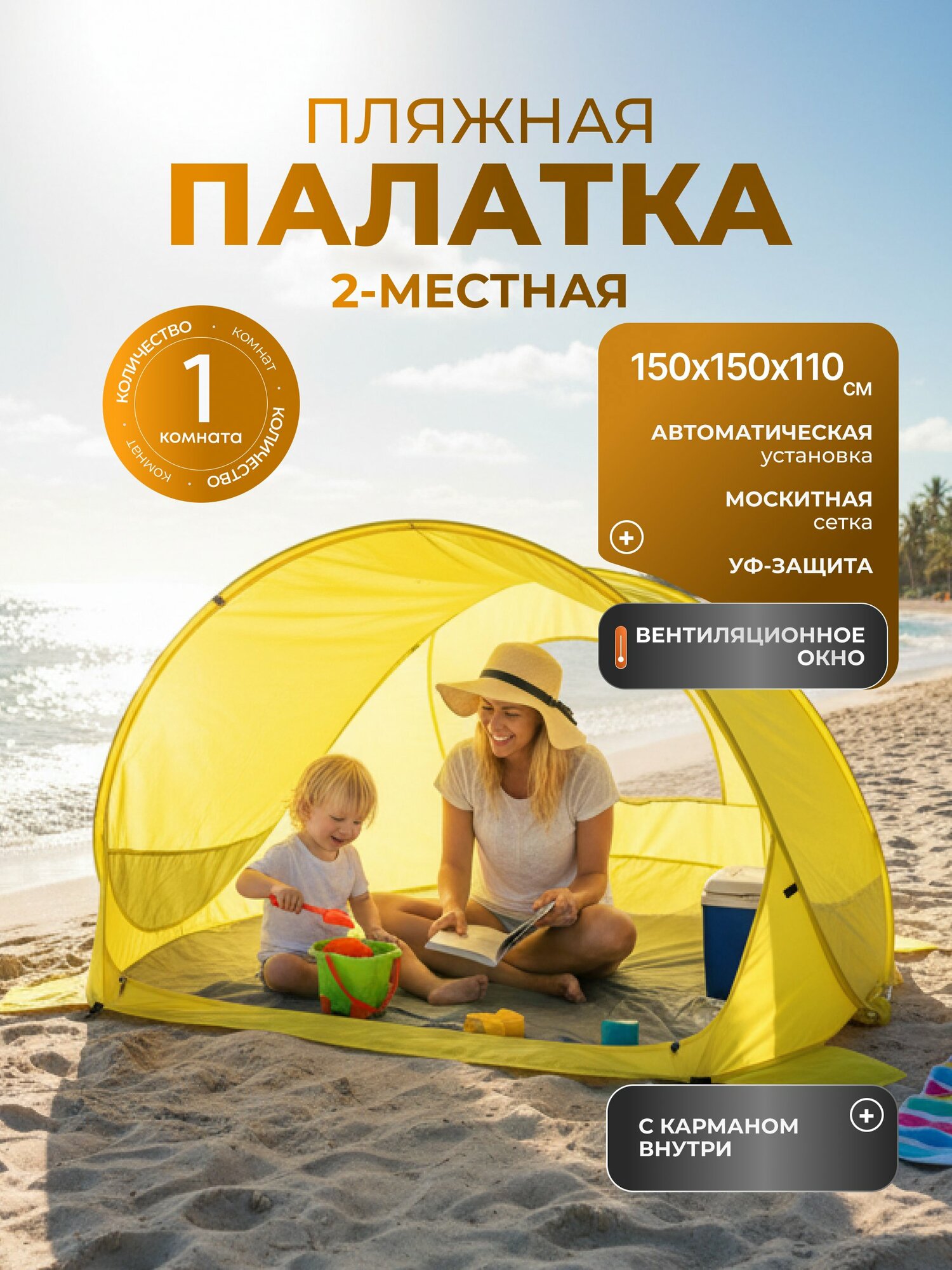 Палатка пляжная 2-местная, 150х150х110 см, 1 слой, 1 комн, с москитной сеткой, 1 вентиляционное окно, есть чехол, полиэстер, C070024