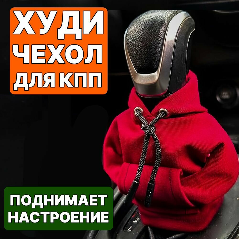 Чехол на рычаг КПП и ручку АКП - чехол-худи для ручки КПП, защита от истирания и стильный акцент в салоне авто