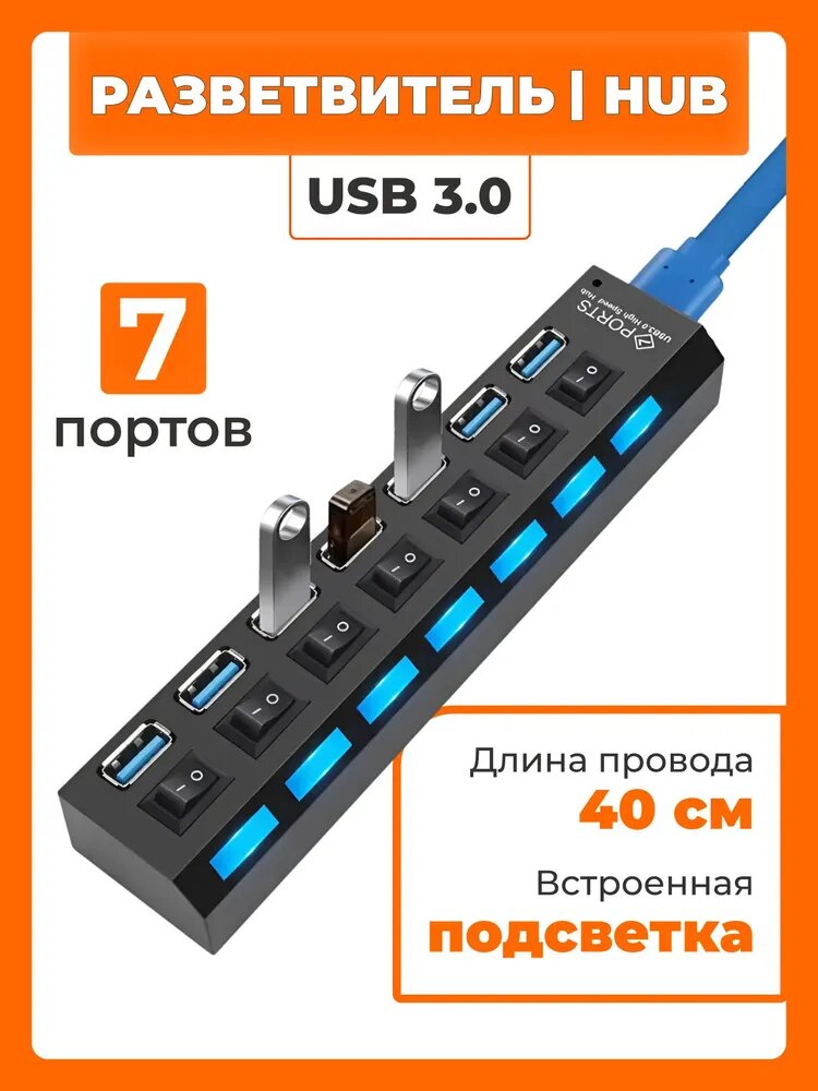 USB Hub 3.0 разветвитель на 7 портов с выключателями, индикаторами и кабелем 40 см, поддержка HDD до 1ТБ
