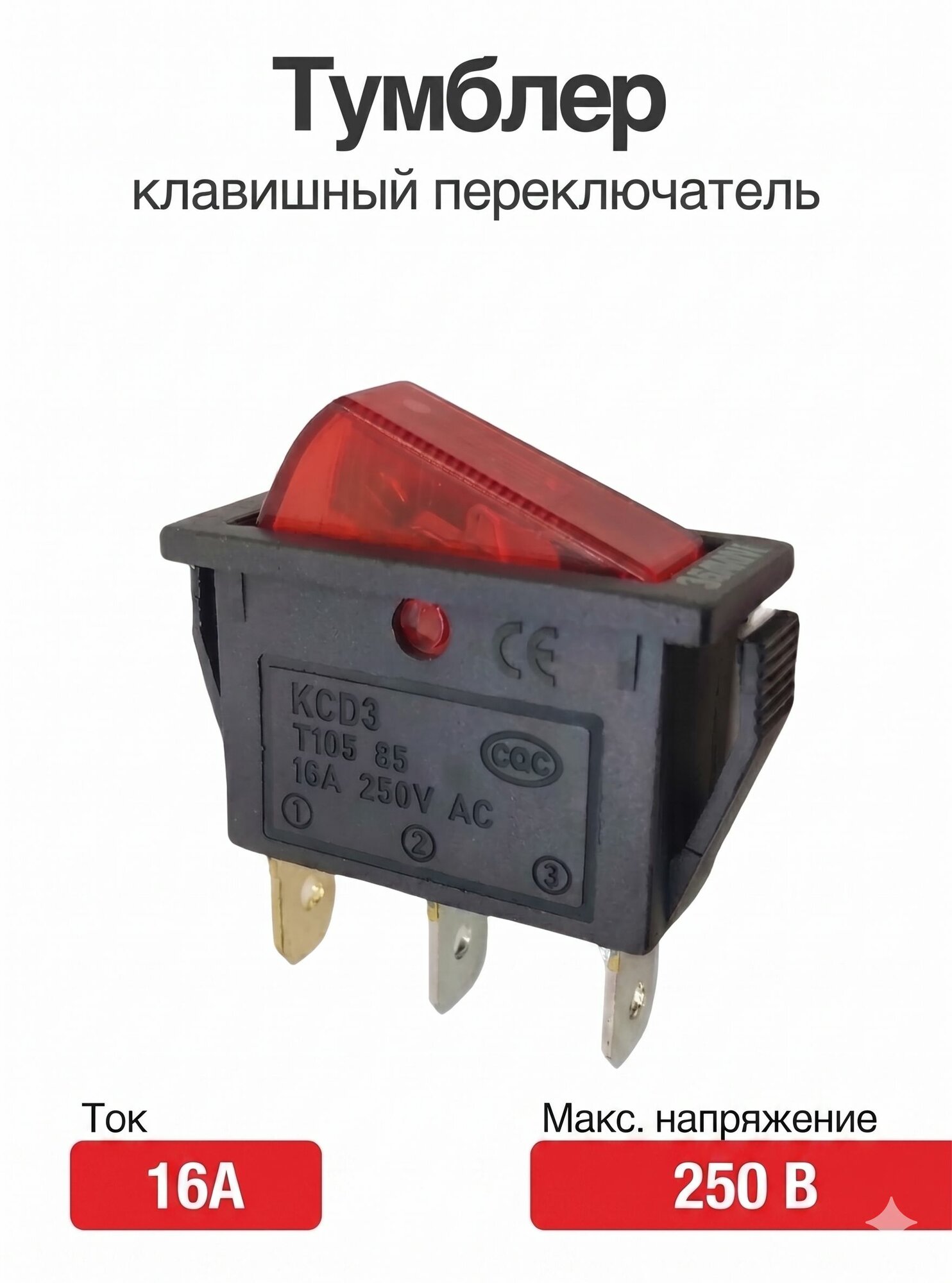 Клавишный переключатель/выключатель (тумблер) прямоугольный узкий КСД3 t105 220В 16A вкл/выкл 3 контакта для водонагревателя и обогревателя