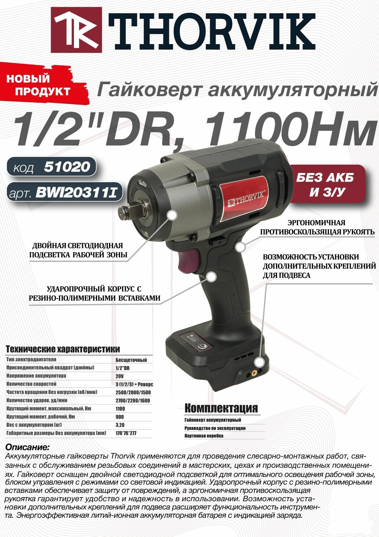 BWI20311I Гайковерт аккумуляторный, 1/2"DR, 20В, 1100 Нм, (без АКБ и З/У)