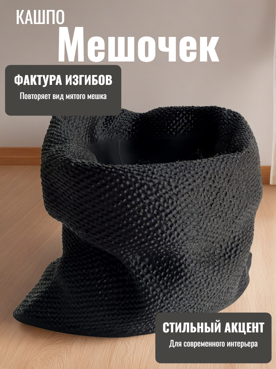 Кашпо для комнатных растений, дизайн - мятый мешок. Идеально впишется в любой стиль интерьера и наполнит уютом.