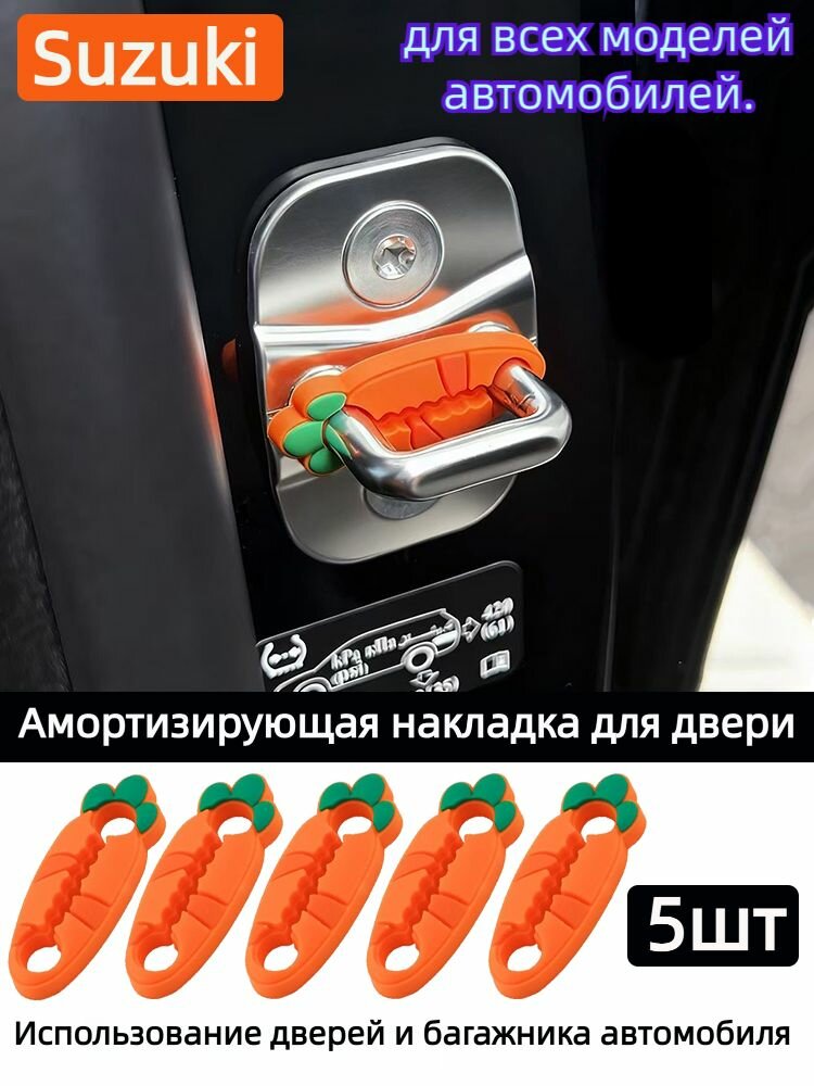 Накладки на язычки дверных замков Suzuki, амортизирующие антишум для снижения шума и вибрации при закрывании, 5 шт