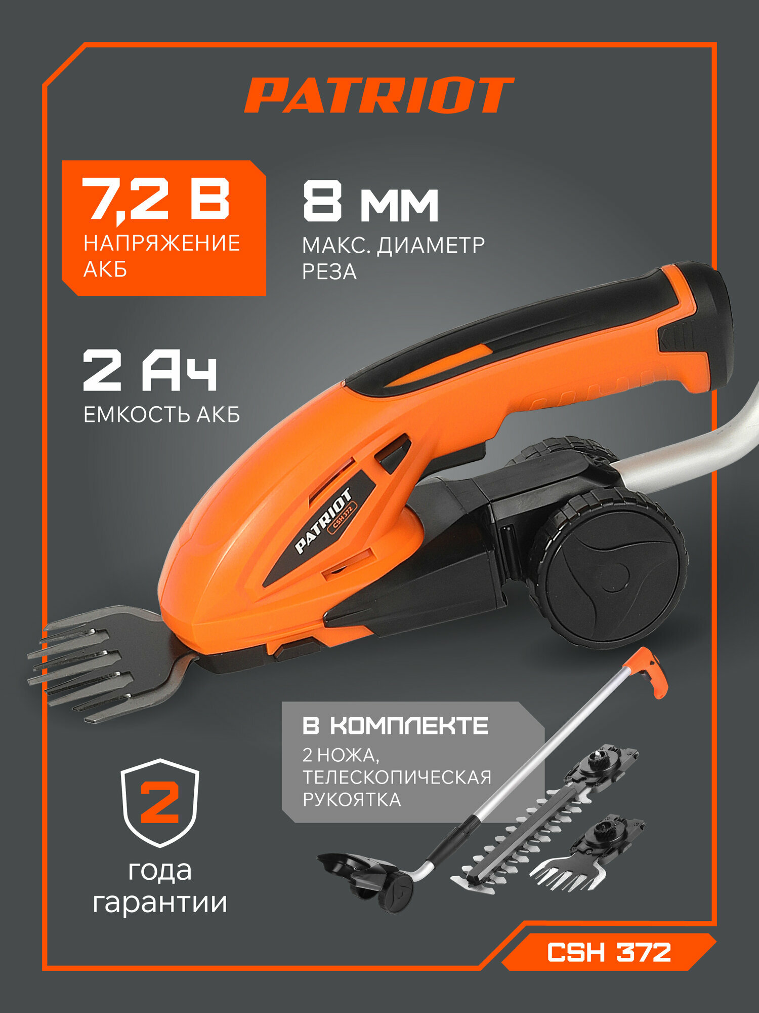 Кусторез аккумуляторный садовый с удлиненной ручкой PATRIOT СSH 372, 7.2В, толщина реза 8мм