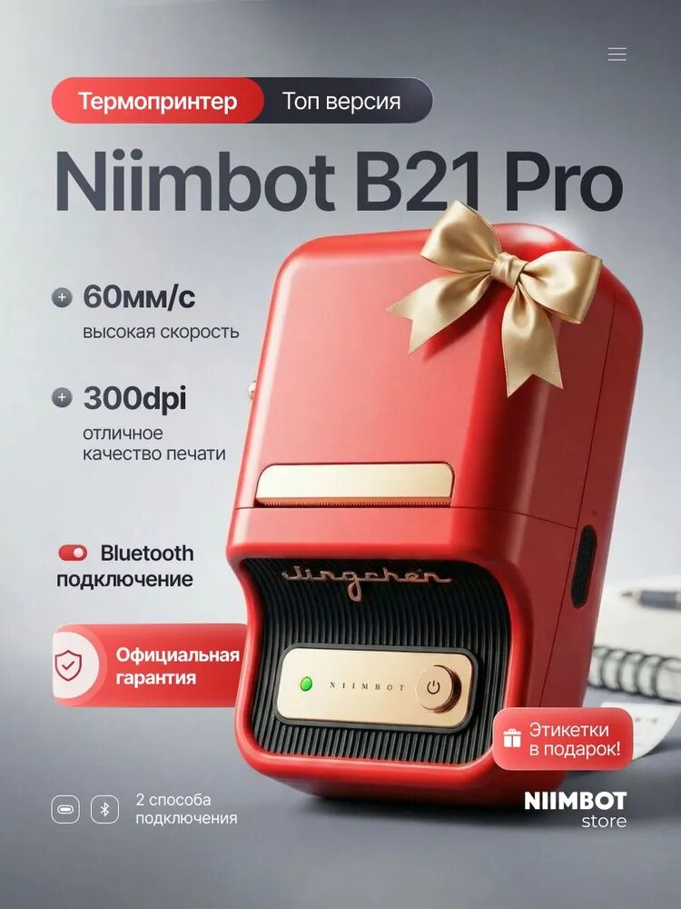 Niimbot принтер для этикеток Niimbot B21pro бежевый беспроводной рулон этикеток 50x30 мм
