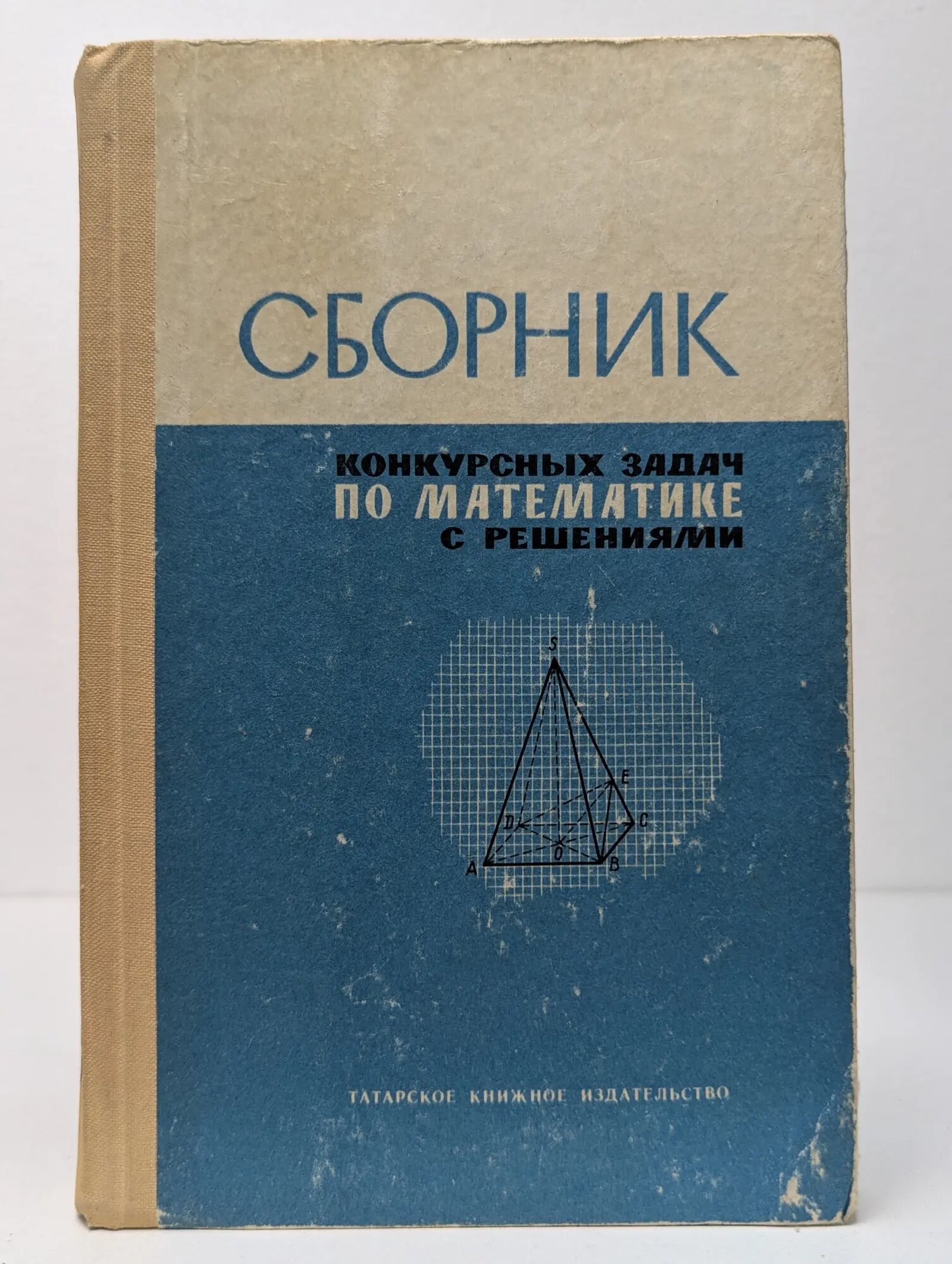 Сборник конкурсных задач по математике с решениями Вовченко Иван Ильич, Лежнин Платон Андрианович, Шевелев Матвей Львович 1967