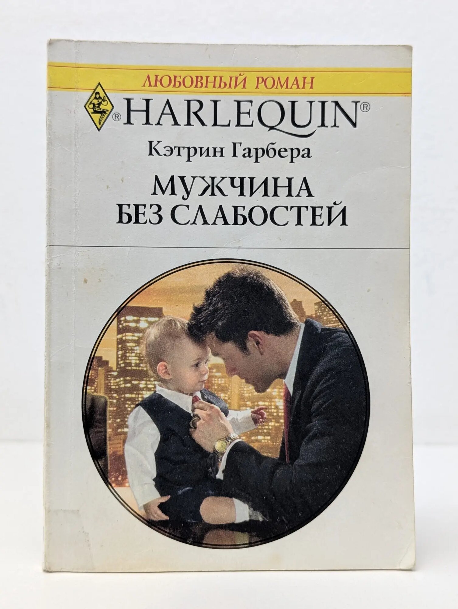 Любовный роман. Мужчина без слабостей Гарвера Кэтрин 2009