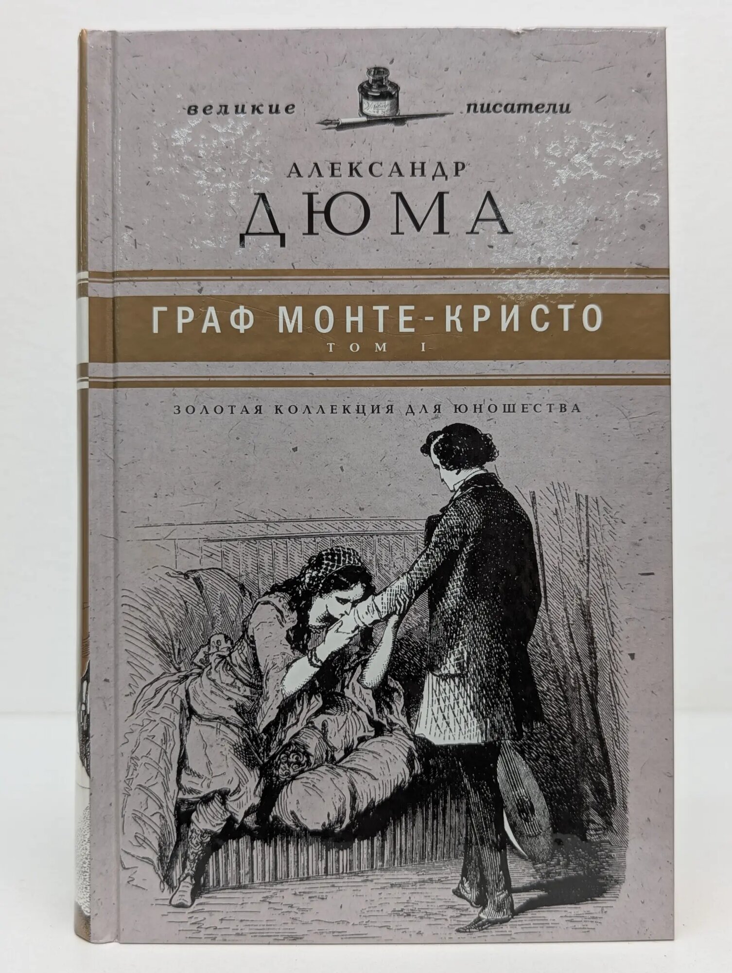 Золотая коллекция для юношества. Граф Монте-Кристо. В 2 томах. Том 1 Дюма Александр 2011